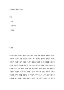 글로벌 방제 업체 사업 조사-1페이지