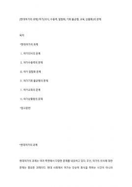 [현대여가의 과제] 여가(의식, 수용력, 일탈화, 기회 불균형, 교육, 상품화)의 문제-1페이지