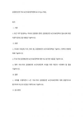 감염병 관련 국내 보건의료정책변화 보고서(A+자료)-1페이지