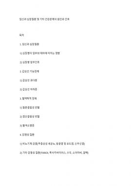 임신과 심장질환 및 기타 건강문제의 원인과 간호-1페이지