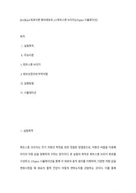 [A+]floyd 회로이론 예비레포트_13 휘트스톤 브리지(LTspice 시뮬레이션)-1페이지