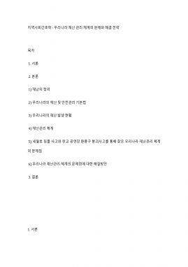 지역사회간호학 - 우리나라 재난 관리 체계의  문제와 해결 전략-1페이지