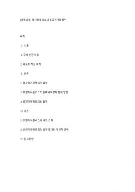 [대학과제] 엘지유플러스의 불공정거래행위-1페이지