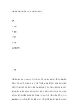 간통죄 처벌규정 형법 제 241조, 합헌인가 위헌인가-1페이지