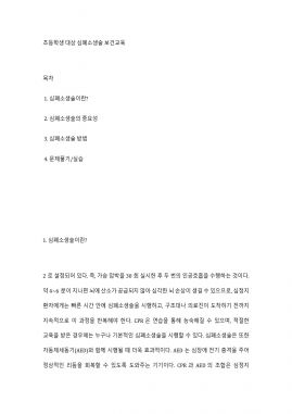 초등학생 대상 심폐소생술 보건교육-1페이지