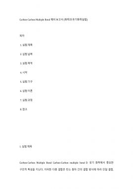 Carbon-Carbon Multiple Bond 예비 보고서 (화학과 유기화학실험)-1페이지