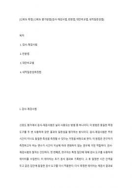 [신뢰도 측정] 신뢰도 평가방법(검사-재검사법, 반분법, 대안비교법, 내적일관성법)-1페이지