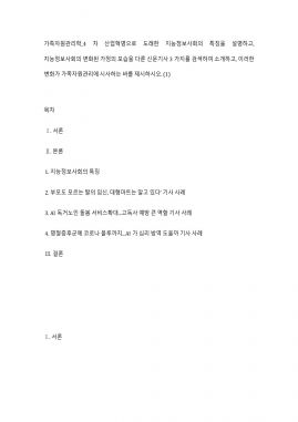 가족자원관리학_4차 산업혁명으로 도래한 지능정보사회의 특징을 설명하고, 지능정보사회의 변화된 가정의 모습을 다룬 신문기사 3가지를 검색하여 소개하고, 이러한 변화가 가족자원관리에 시사하는 바를 제시하시오. (1)-1페이지