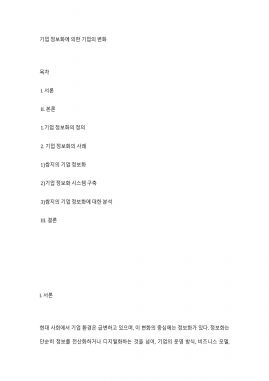 기업 정보화에 의한 기업의 변화-1페이지