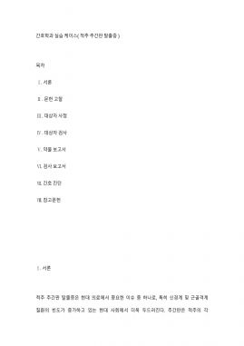 간호학과 실습 케이스( 척추 추간판 탈출증 )-1페이지