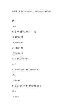 이상행동장애, 불안장애, 의존성 성격장애, 정신분석적 모형 적용-1페이지