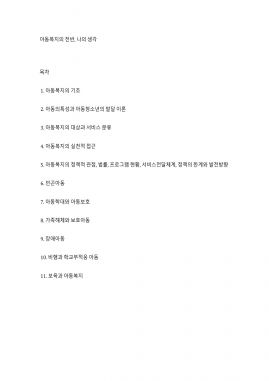 아동복지의 전반, 나의 생각-1페이지