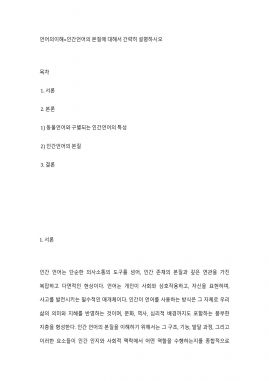 언어의이해=인간언어의 본질에 대해서 간략히 설명하시오-1페이지