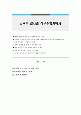 교육부 감사관 직무수행계획서-1페이지