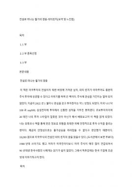 전설로 떠나는 월가의 영웅-피터린치(요약 및 느낀점)-1페이지