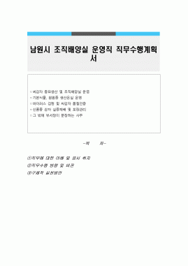 남원시 조직배양실 운영직 직무수행계획서-1페이지