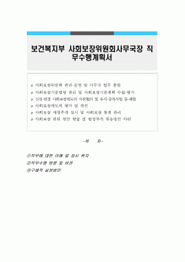 보건복지부 사회보장위원회사무국장 직무수행계획서-1페이지