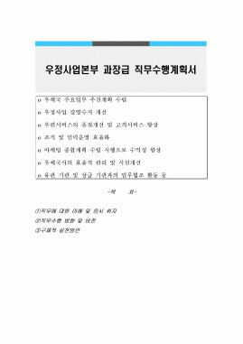 우정사업본부 과장급 직무수행계획서-1페이지