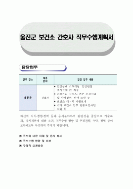 울진군 보건소 간호사 직무수행계획서-1페이지