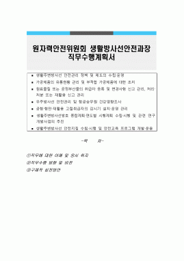 원자력안전위원회 생활방사선안전과장 직무수행계획서-1페이지