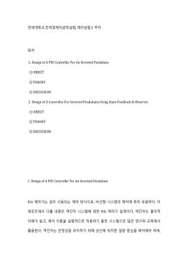 연세대학교,전력및제어공학실험, 제어실험 5주차-1페이지