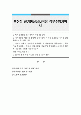 특허청 전기통신심사국장 직무수행계획서-1페이지