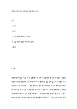 긴급재난지원금의 적법성에 대하여 논하시오-1페이지