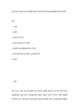 놀이지도의 의의와 교사의 역할에 대해서 작성하고 효과적인 놀이 활동을 위한 교수전략 (1)-1페이지