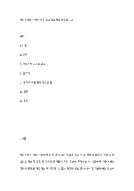 자원봉사와 관련된 책을 읽고 독후감을 제출하시오-1페이지