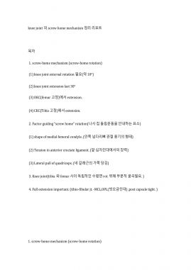 knee joint의 screw home mechanism 정리 리포트-1페이지