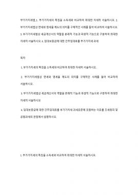 부가가치세법_1. 부가가치세의 특징을 소득세와 비교하여 최대한 자세히 서술하시오. 2. 부가가치세법상 면세와 영세율 제도의 의미를 구체적인 사례를 들어 비교하여 서술하시오. 3. 부가가치세법상 세금계산서의 역할을 본래적 기능과 파생적 기능으로 구분하여 최대한 자세히 서술하시오. 4. 임대보증금에 대한 간주임대료를 부가가치세 과세-1페이지