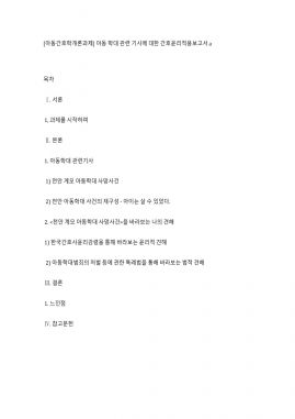 [아동간호학개론과제] 아동 학대 관련 기사에 대한 간호윤리적용보고서 a-1페이지