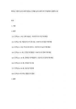 에릭슨 이론의 심리사회적 발달 8단계를 심리사회적 위기차원에서 설명하시오 (7)-1페이지