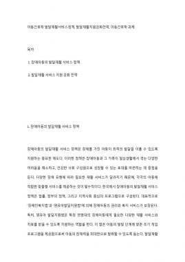 아동간호학 발달재활서비스정책, 발달재활지원강화전략, 아동간호학 과제-1페이지