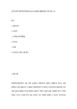 성인간호학 대동맥판막협착증 CASE 급성통증, 출혈위험성 간호과정2개-1페이지