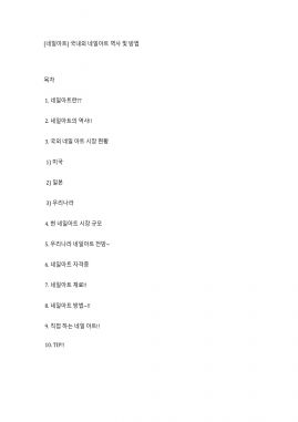 [네일아트] 국내외 네일아트 역사 및 방법-1페이지