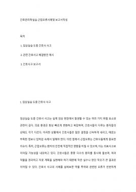 간호관리학실습 근접오류사례및 보고서작성-1페이지