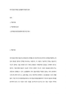 유리 협상이론을 실생활에 적용한 결과-1페이지