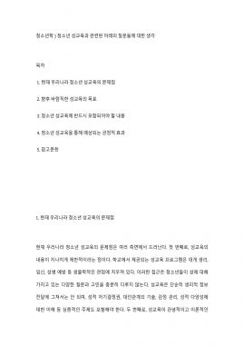 청소년학 ) 청소년 성교육과 관련된 아래의 질문들에 대한 생각-1페이지