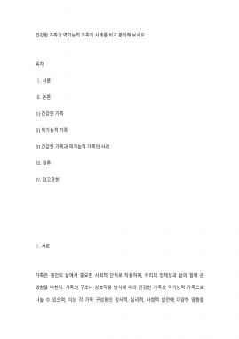 건강한 가족과 역기능적 가족의 사례를 비교 분석해 보시오-1페이지