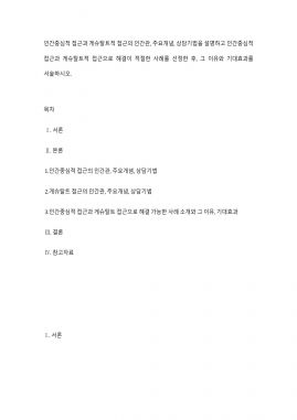 인간중심적 접근과 게슈탈트적 접근의 인간관, 주요개념, 상담기법을 설명하고 인간중심적 접근과 게슈탈트적 접근으로 해결이 적절한 사례를 선정한 후, 그 이유와 기대효과를 서술하시오.-1페이지