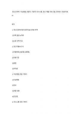 -정신간호학- 이상행동 관찰지, 치료적 의사소통, 정신 재활 프로그램, 컨퍼런스 발표자료, A+-1페이지