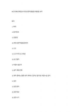 보건의료관계법규 후천성면역결핍증 예방법 요약-1페이지