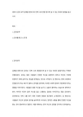 세바시 강의 요약 김예원 변호사의 진짜 나로 존중 받으며 살 수 있는 의외의 방법을 듣고 나서-1페이지