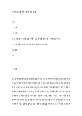 개인이 금리를 인하시킬 수 있는 방법-1페이지