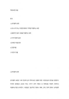 차별 표현 모음-1페이지