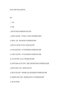 정치적 관점으로 분석(법무부)-1페이지