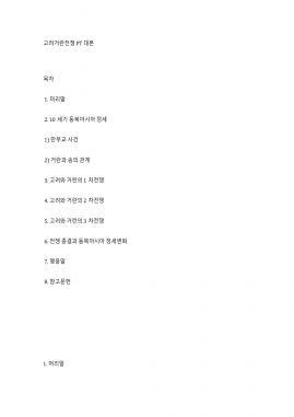 고려거란전쟁 PT 대본-1페이지