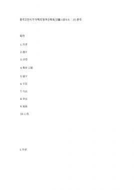 중국고전시가 이백의 망여산폭포(望廬山瀑布水 二首) 분석-1페이지