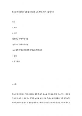 청소년 여가문화의 방향을 사례를 중심으로 제시하여 기술하시오. (5)-1페이지